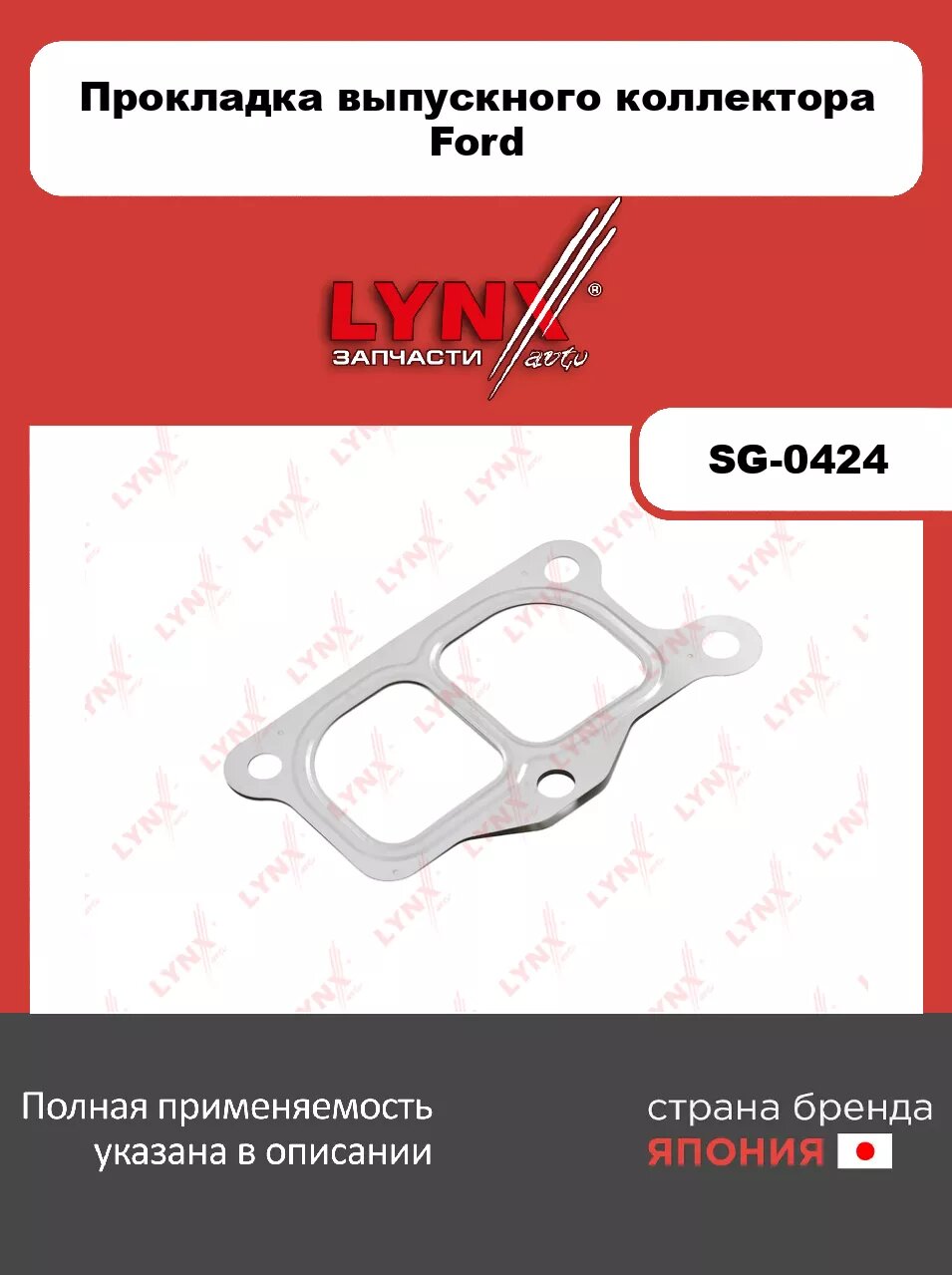 Прокладка выпускного коллектора LYNXauto SG-0424 для FORD Galaxy I 2.0 95>/Transit 2.0 94>