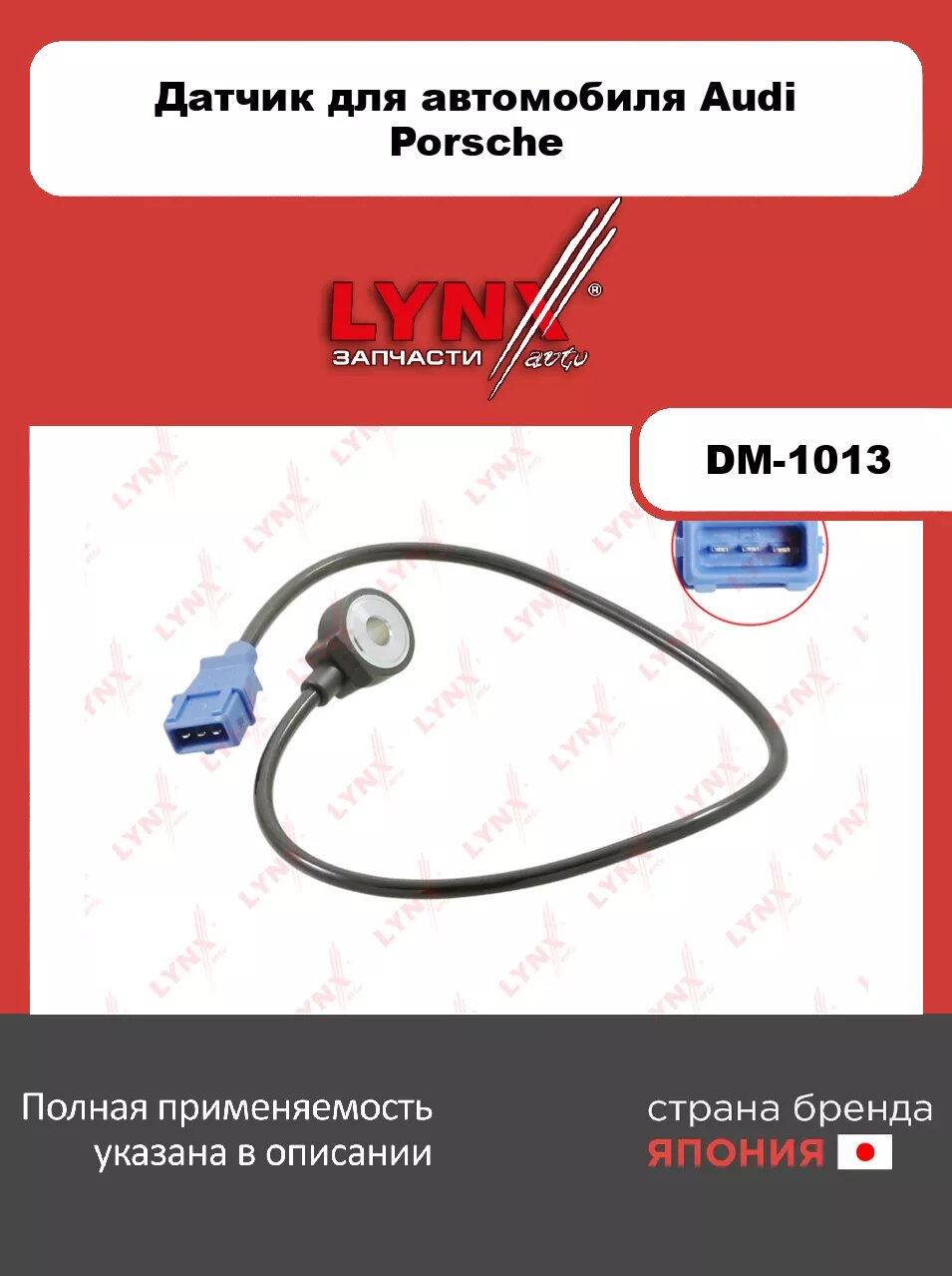 Датчик детонации LYNXauto DM-1013. Для AUDI Ауди 100 C3/C4 90-94 2.0-2.8/200 C3 89-90 2.2 Turbo/80 B3/B4 86-94 1.6-2.8/90 87-91 2.0, 2.3/A4 B5/B6 94-0