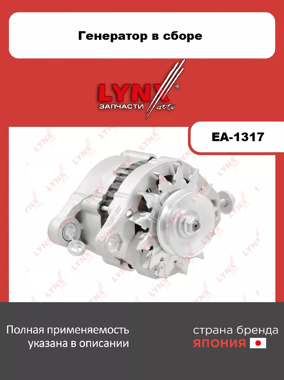 Генератор LYNXauto EA-1317. Для 2108-2114/2115/21099 1.1-1.5 86-13/Oka 0.8 88-08