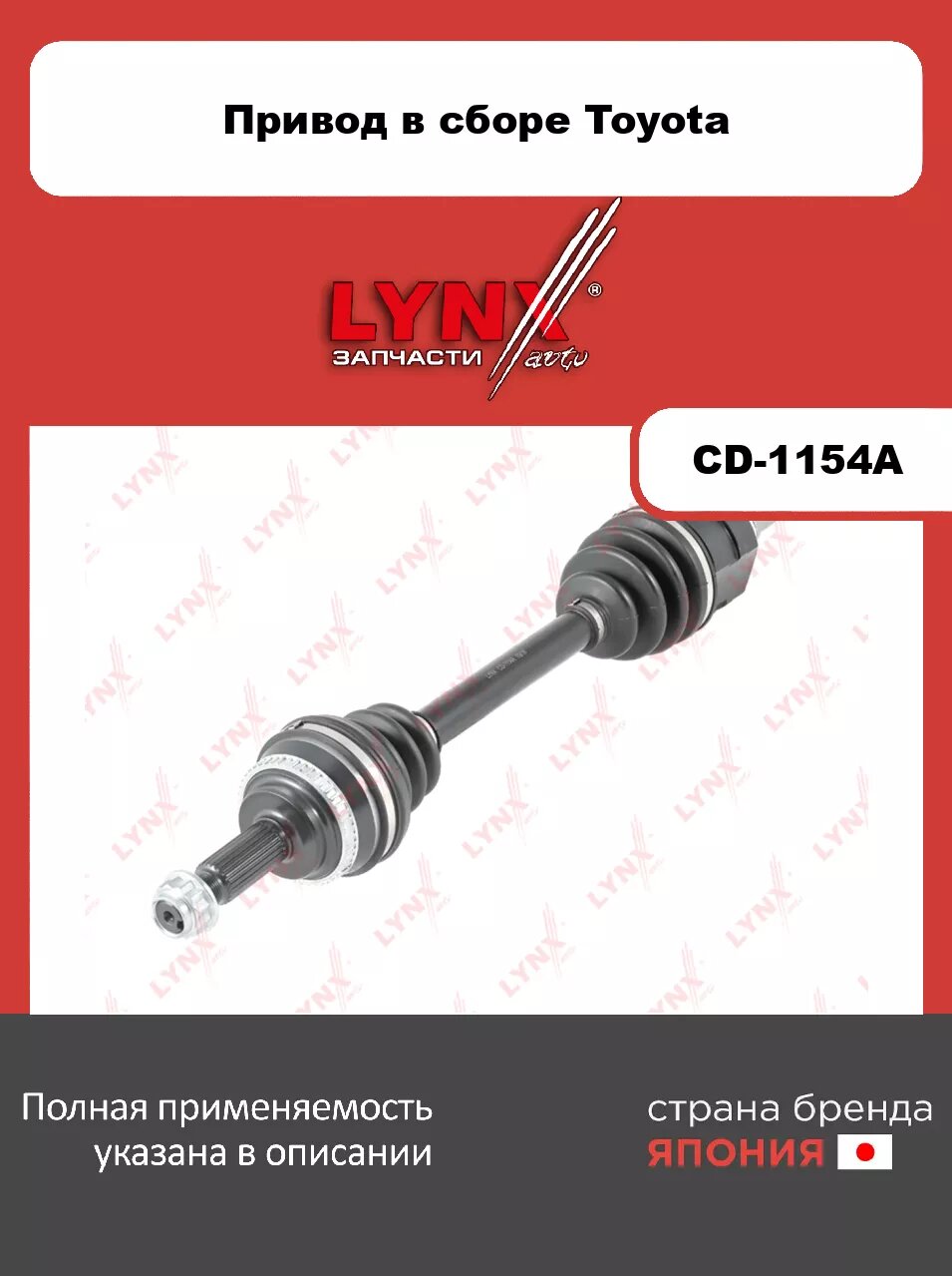 Привод в сборе L LYNXauto CD-1154A. Для: TOYOTA Тойота Caldina(T24) 1.8 02-07/ Corolla(Королла)(E120) 1.8 00-07/ Matrix(Матрикс) 1.8 02-07/ Will 1.8 0