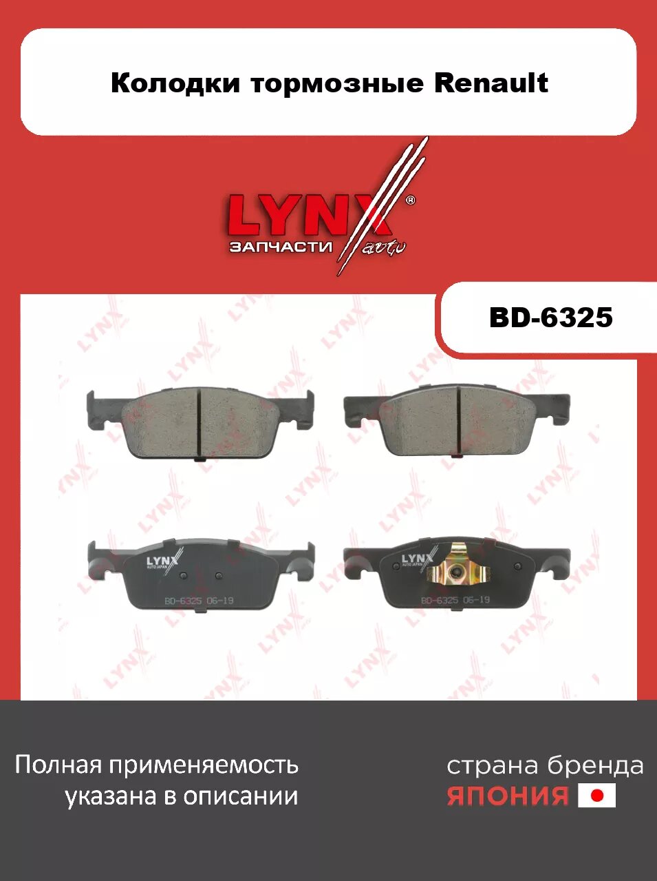 Колодки тормозные передние LYNXauto BD-6325. Для: Renaul, Рено, Clio(Клио) IV 12>/ Logan(Логан) II 13>/ Sandero(Сандеро) II 12>. Длина, мм 155,1. Высо