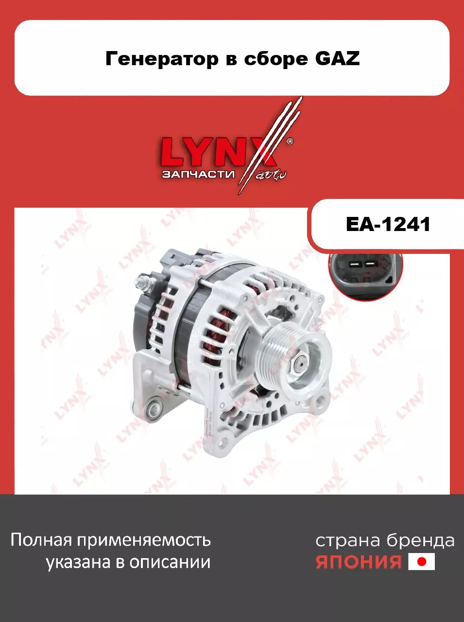 Генератор LYNXauto EA-1241. Для: Gaz, ГАЗ, Gaz, Газель Business 2.8 TD 10>/ Gaz, Газель Next 2.8 TD 13>/ Sobol(Соболь) 2.8 TD 10> (под колодку 120A).