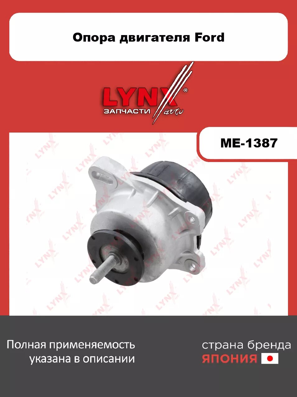 Опора двигателя LYNXauto ME-1387. Для FORD форд Transit(Транзит) 2.3-2.4D 06-14
