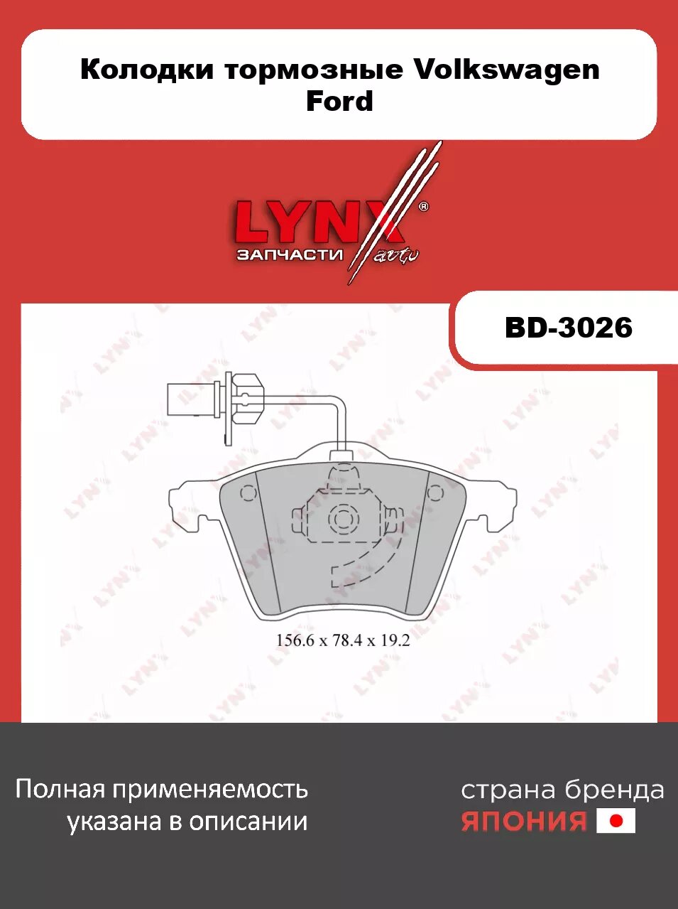 Колодки тормозные передние LYNXauto BD-3026. Для: VW Фольксваген Sharan 1.8-2.0D 95-10, FORD форд Galaxy(Гэлакси) 1.9D-2.3 95-06