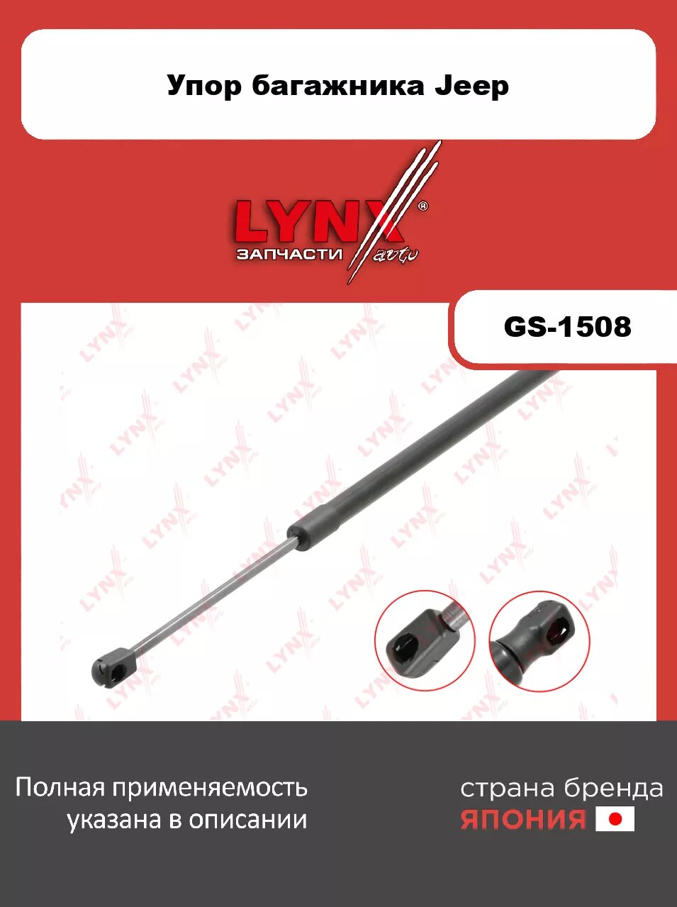 Газовый упор багажника LYNXauto GS-1508. Для: JEEP Compass 06-15