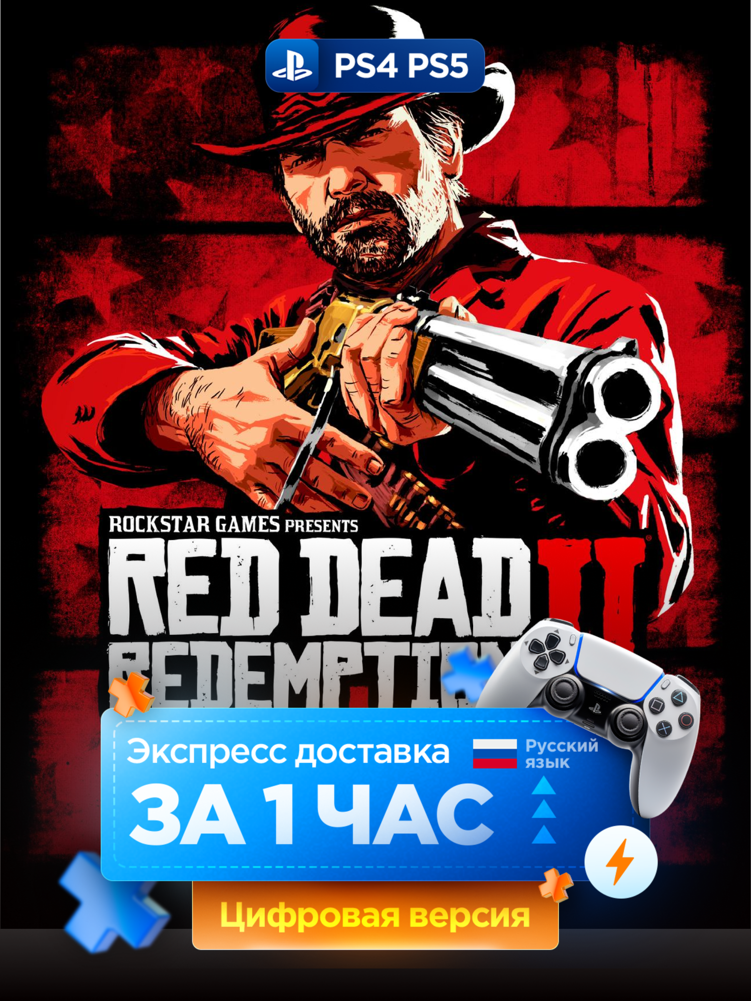 Игра Red Dead Redemption 2 для PS 4 и 5, русские субтитры и интерфейс ❘ PS4/PS5