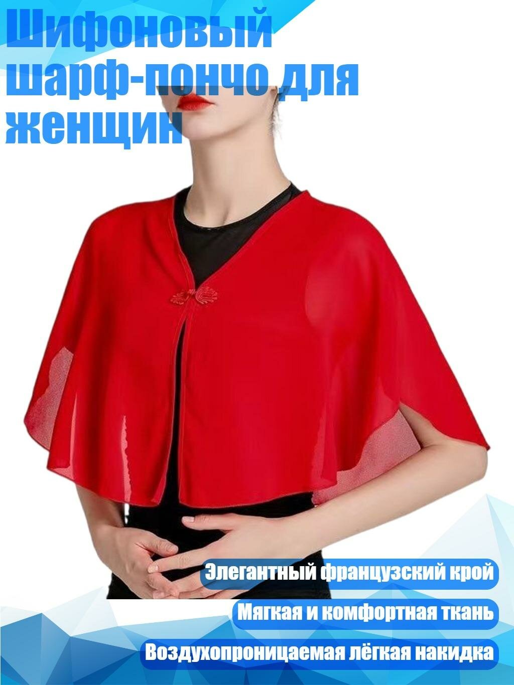 Накидка