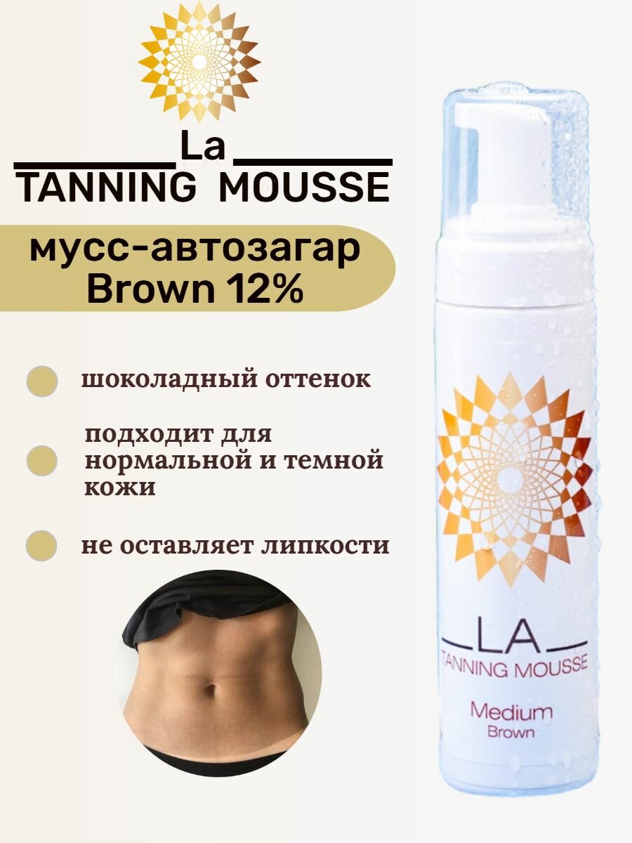 La Tan/ Мусс-автозагар для моментального загара Brown 12% DHA, для домашнего использования, 200 мл