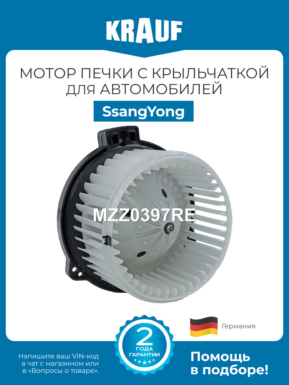 Мотор печки c крыльчаткой KRAUF MZZ0397RE для SsangYong Rexton 1 2