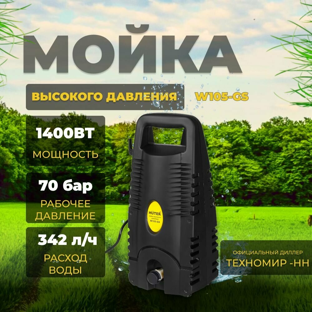 Мойка Huter W105-GS