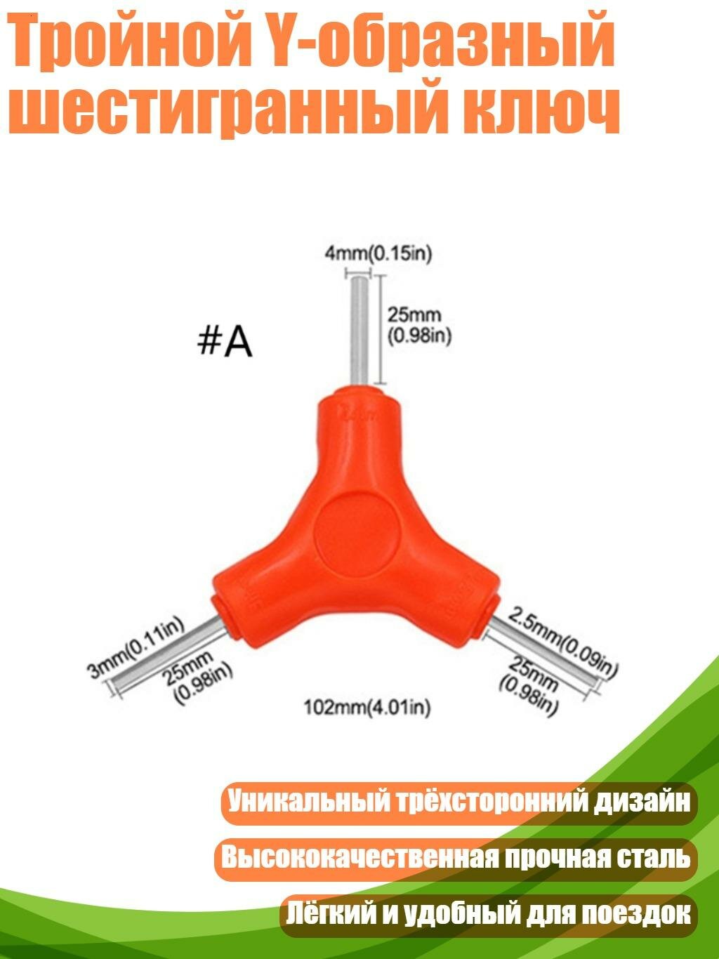 Тройной Y-образный шестигранный ключ, A