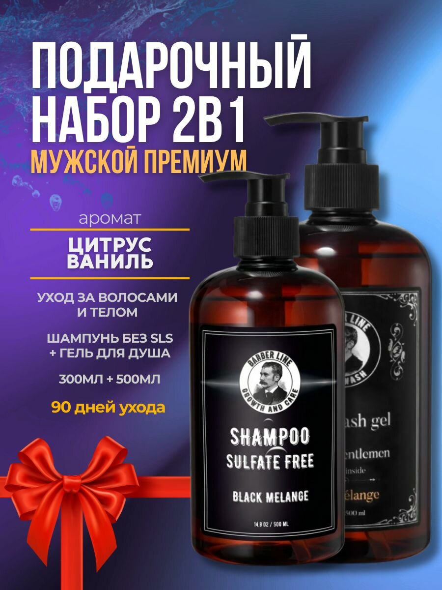 Подарочный набор для мужчин, Шампунь без SLS Black Melange 300 мл и Гель для душа Black Melange 500 мл
