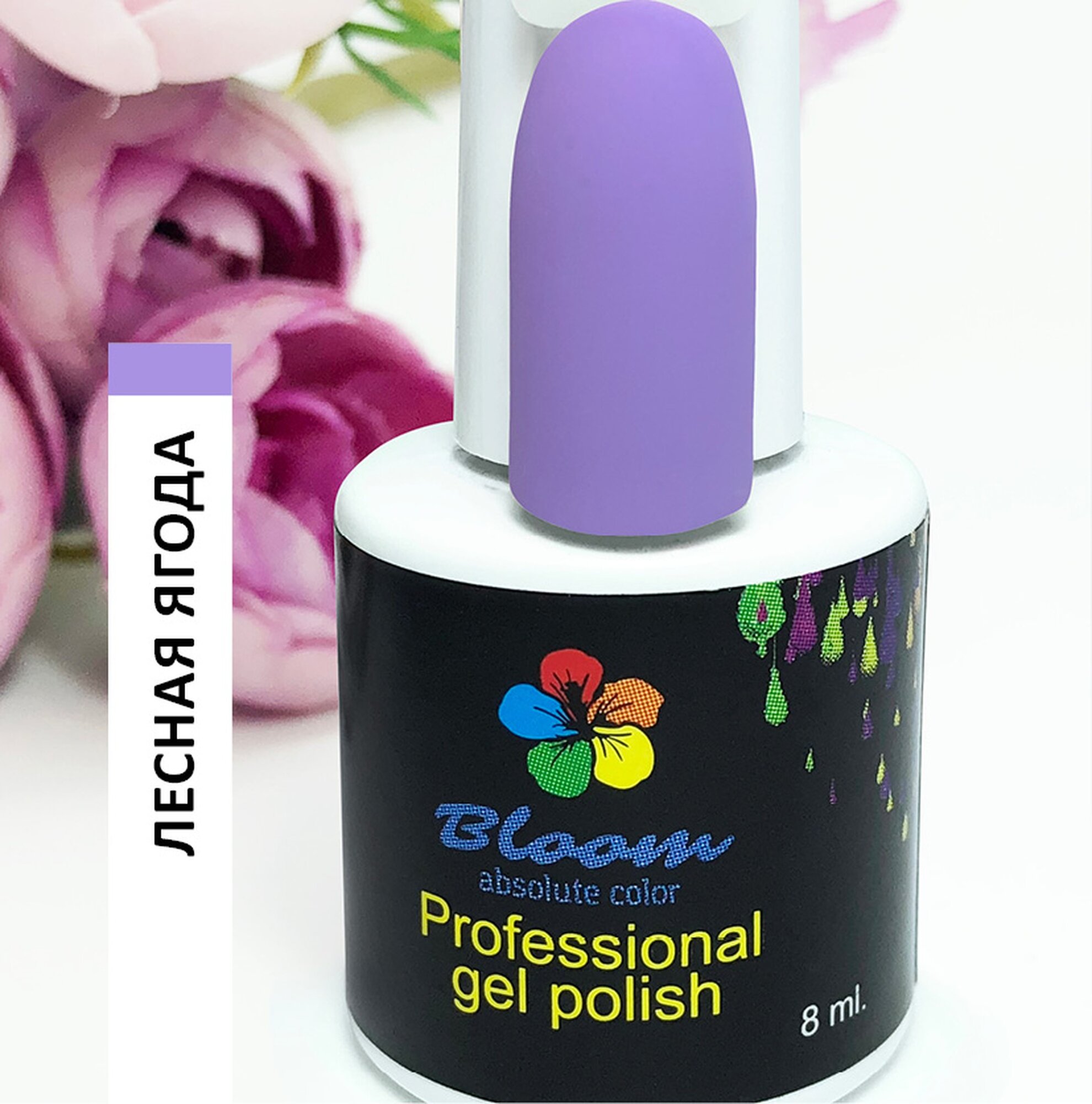 Гель-лак Bloom 133 Лесная ягода, фиолетовый, глянцевый эффект, 8мл, без формальдегидов