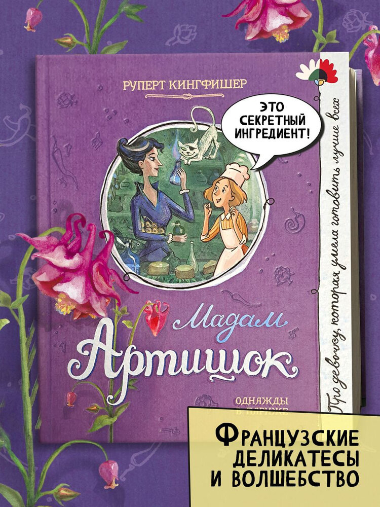 Книга Лабиринт Руперт Кингфишер "Мадам Артишок", фэнтези, твердый переплет, 80 стр, 2021 г, 6+