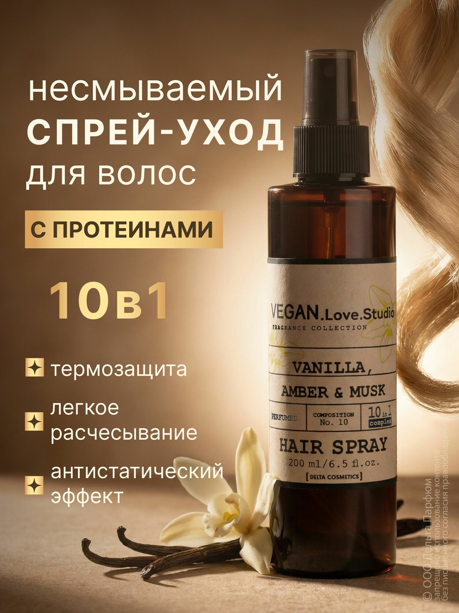 Спрей для волос 10 в 1 VEGAN.Love.Studio "Vanilla, Amber, Musk", термозащита, несмываемый уход 200 мл