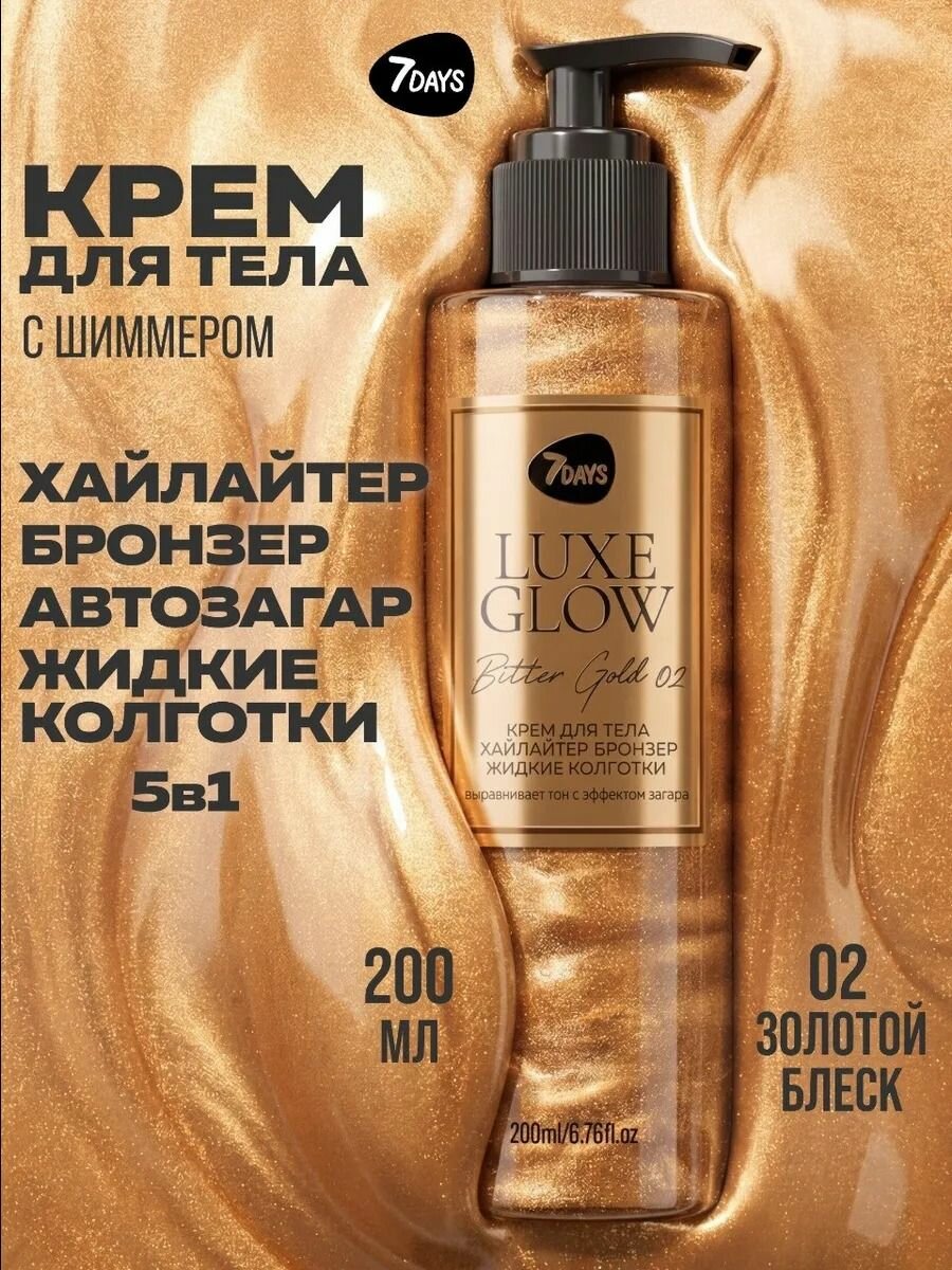 7DAYS Автозагар для тела, крем, хайлайтер, бронзер BITTER GOLD 02, 200ML