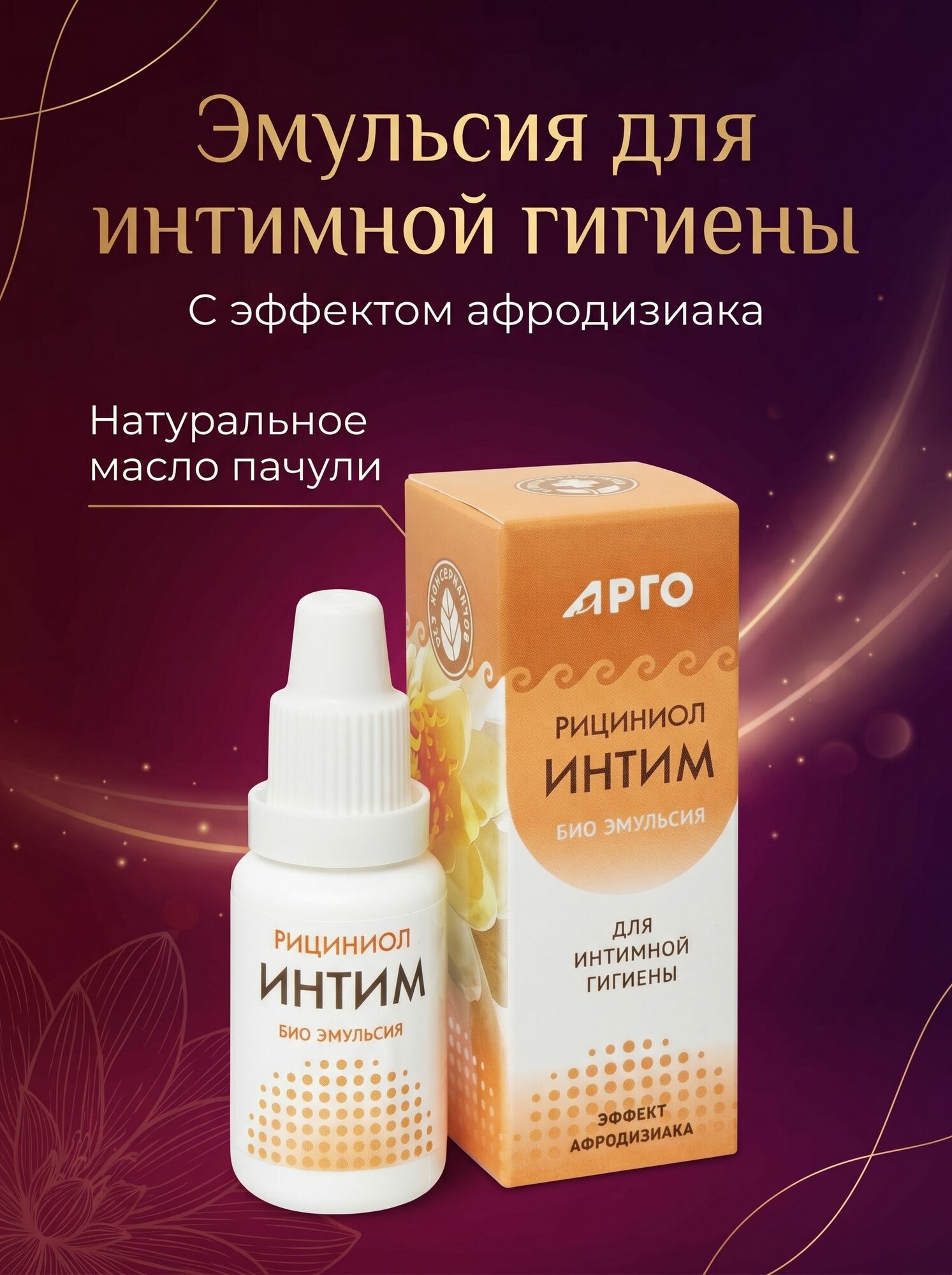 Эмульсия Рициниол Интим от Марианна, 15 мл, Арго