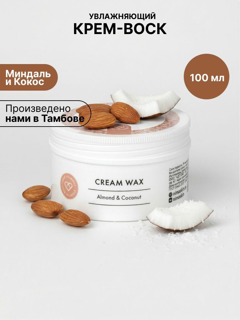 Крем-воск/Cream wax Almond & Coconut