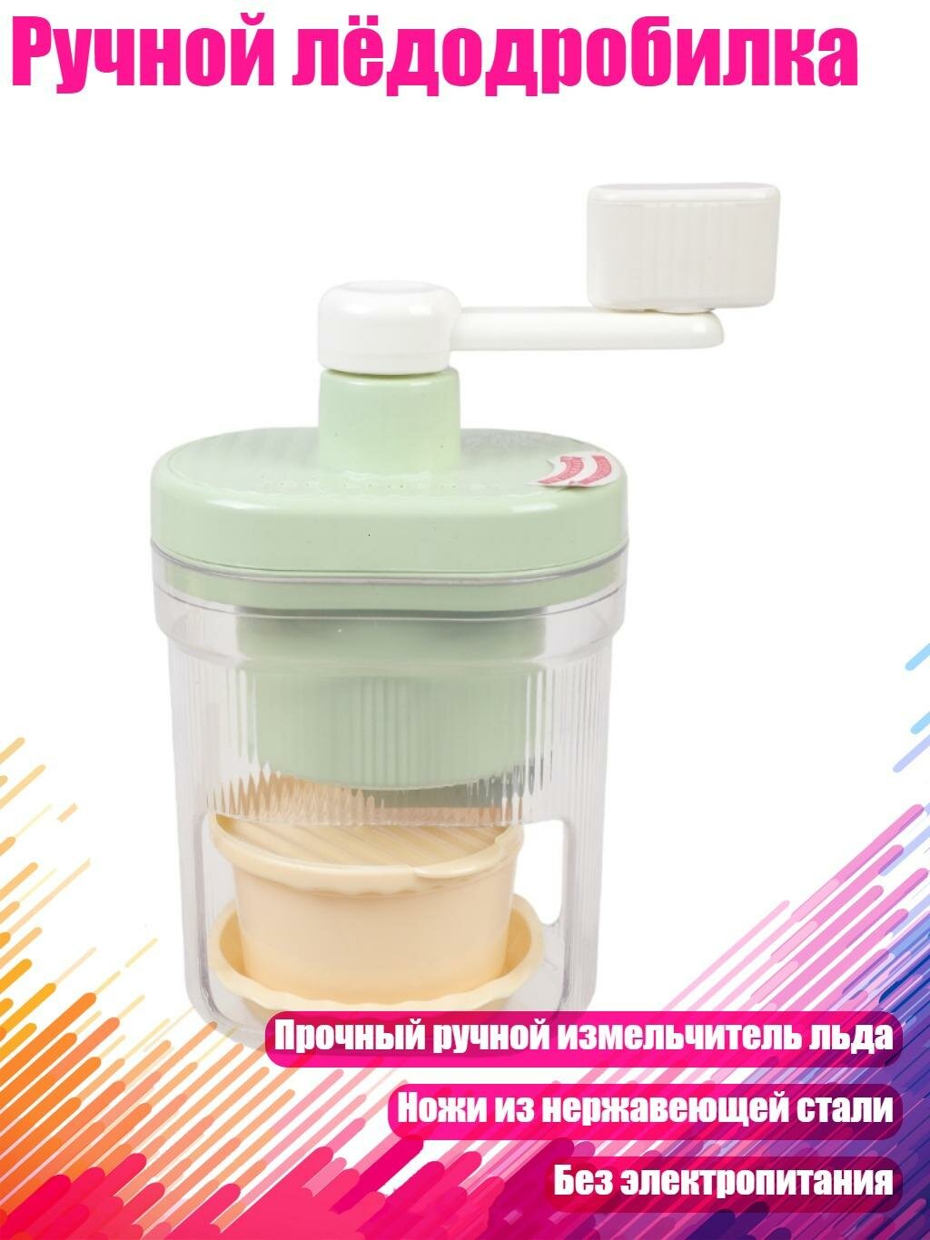 Ручной лёдодробилка