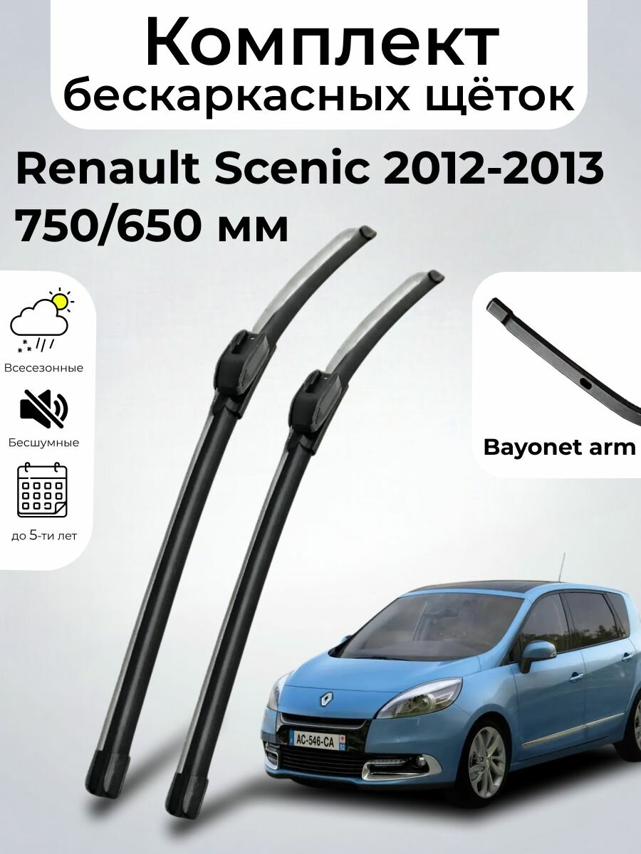 Дворники Renault Scenic JZ1B рест. (2012 - 2013) бескаркасные, комплект 750-650мм, Штыковой замок (Bayonet arm), SUFIX