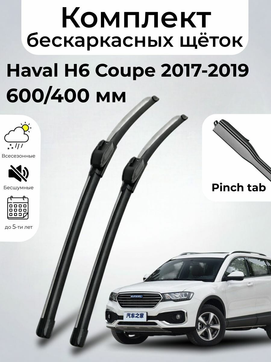 Дворники Haval H6 Coupe (2017 - 2019) бескаркасные, комплект 600-400мм, Боковой зажим (Pinch tab), SUFIX