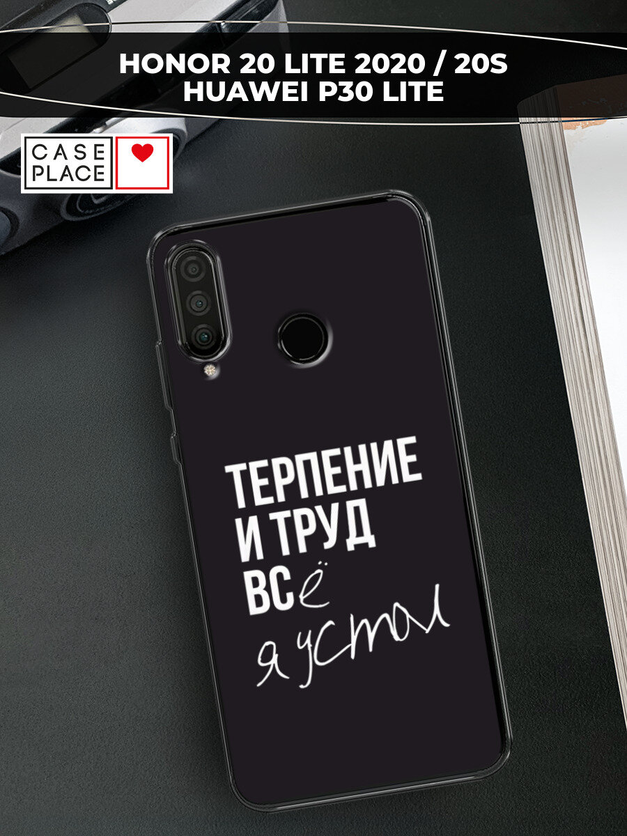 Чехол на Honor 20 Lite 2020 / Хонор 20 Лайт 2020 с принтом Терпение и труд