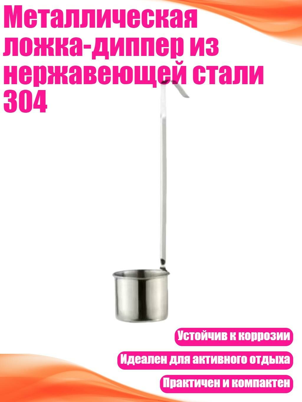 Металлическая ложка-диппер из нержавеющей стали 304, M