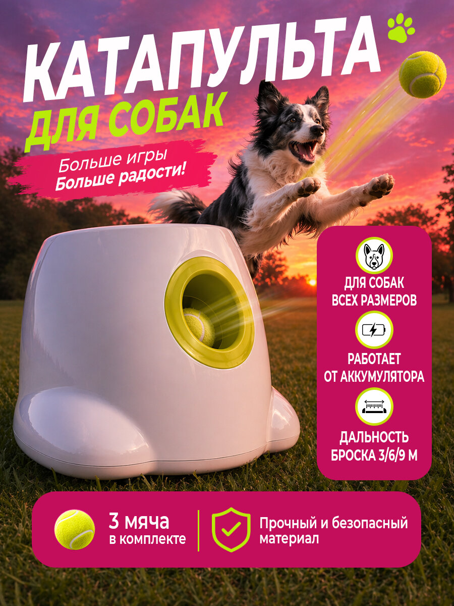 Интерактивная автоматическая катапульта для собак беспроводная