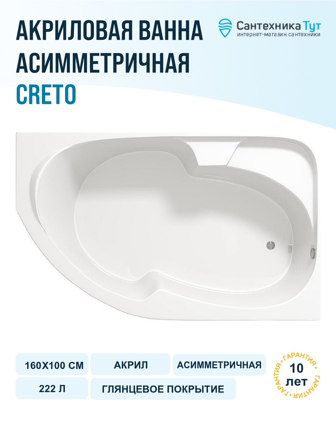 Акриловая ванна Creto Doris 160х100 R 14-160100R без гидромассажа белый акрил