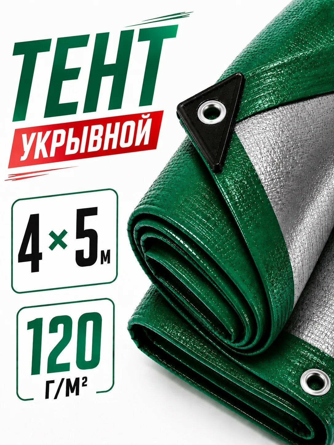 Тент туристический 4x5 м 120 г/м2, тент укрывной, тент, тент усиленный