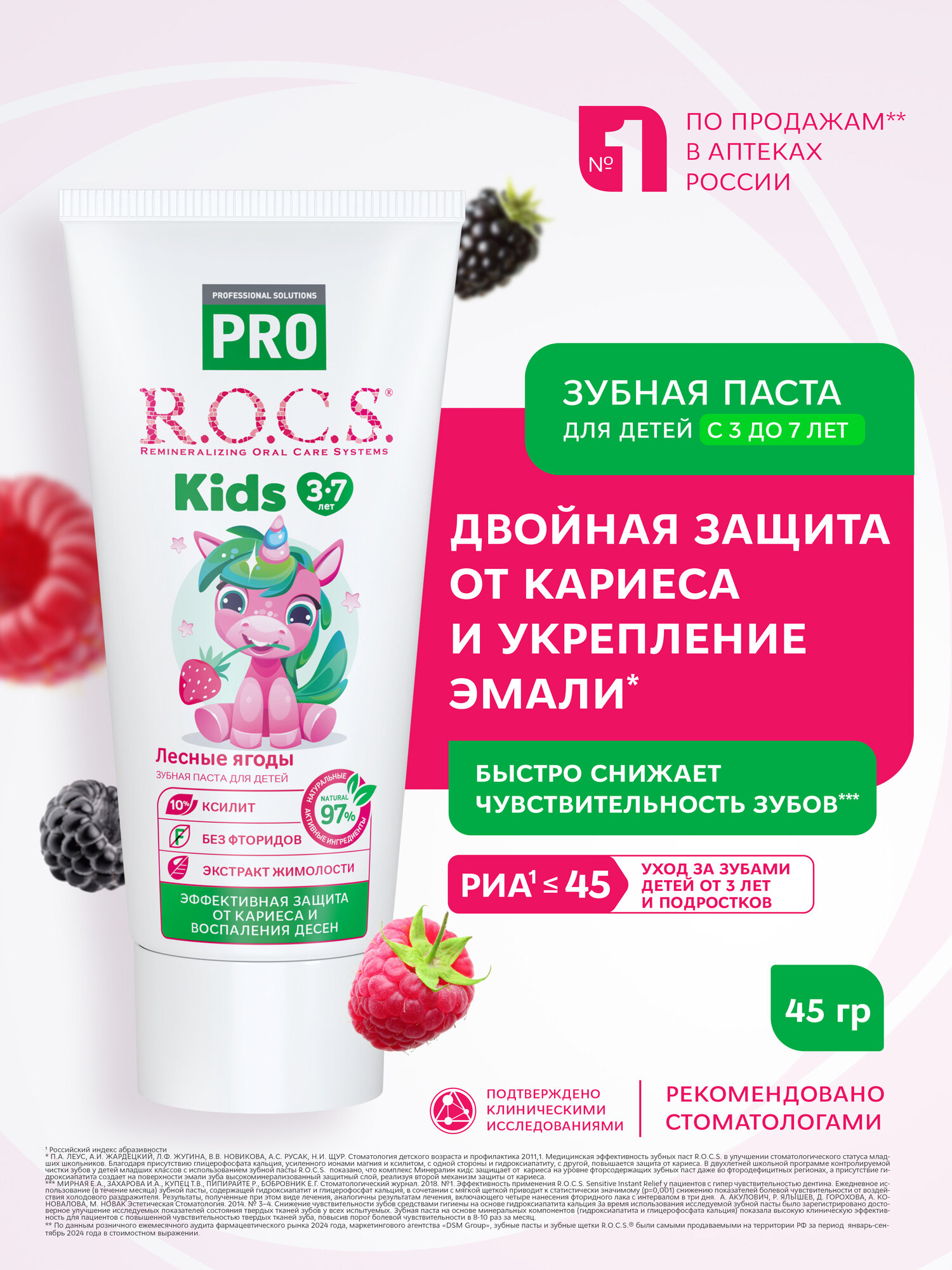 Зубная паста R.O.C.S. PRO KIDS Лесные Ягоды 3-7 лет, 35 мл, 45 г