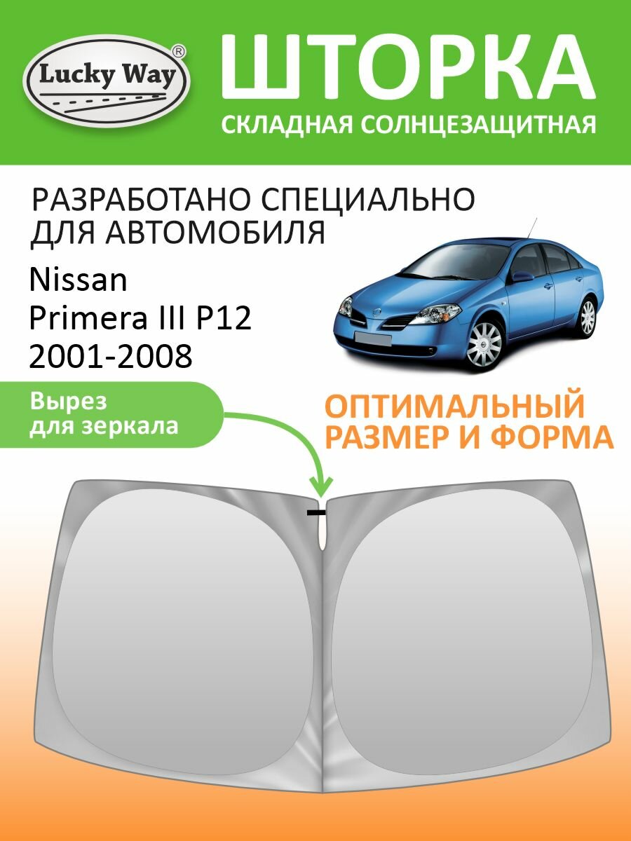 Шторка автомобильная солнцезащитная на лобовое стекло Lucky Way Nissan Primera P12 3 поколение (2001-2008 г. в.) / шторка в машину на лобовое стекло Ниссан Примера П12