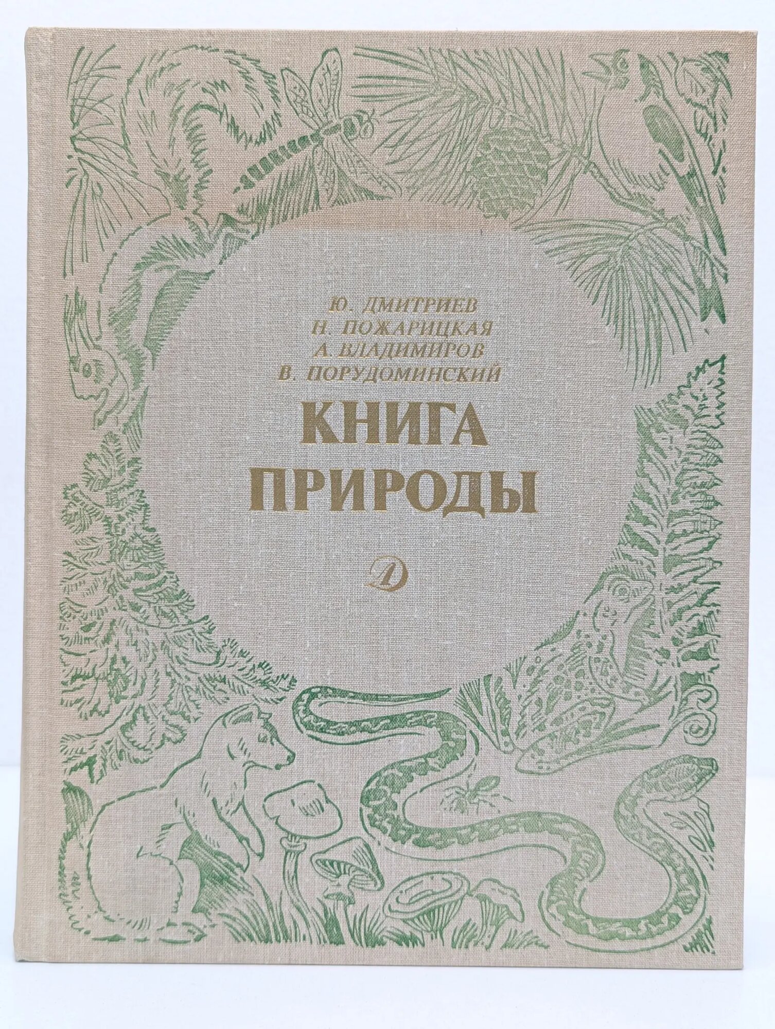 Книга природы Дмитриев Ю, Пожарицкая Н, Владимиров А. 1990