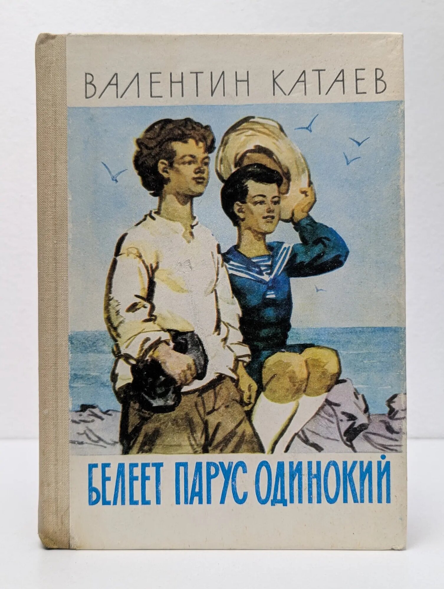 Белеет парус одинокий Катаев Валентин Петрович 1984