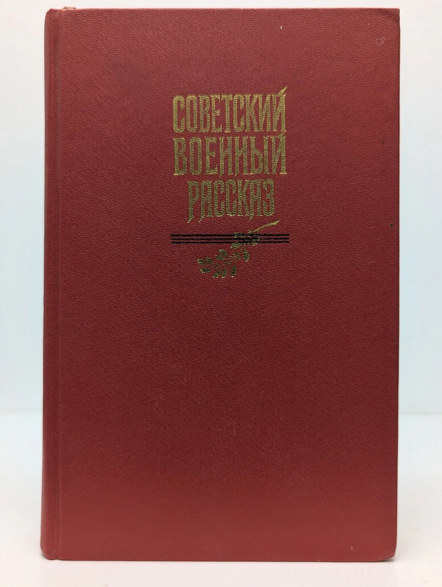 Советский военный рассказ Иванов Всеволод Вячеславович, Симонов Константин Михайлович, Платонов А. 1988