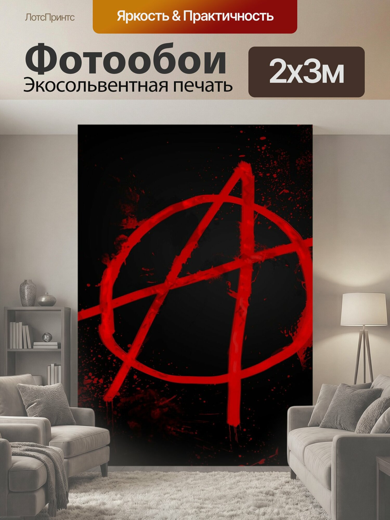 Фотообои "Анархия, знак, движение" 200x300 см. экосольвентная печать