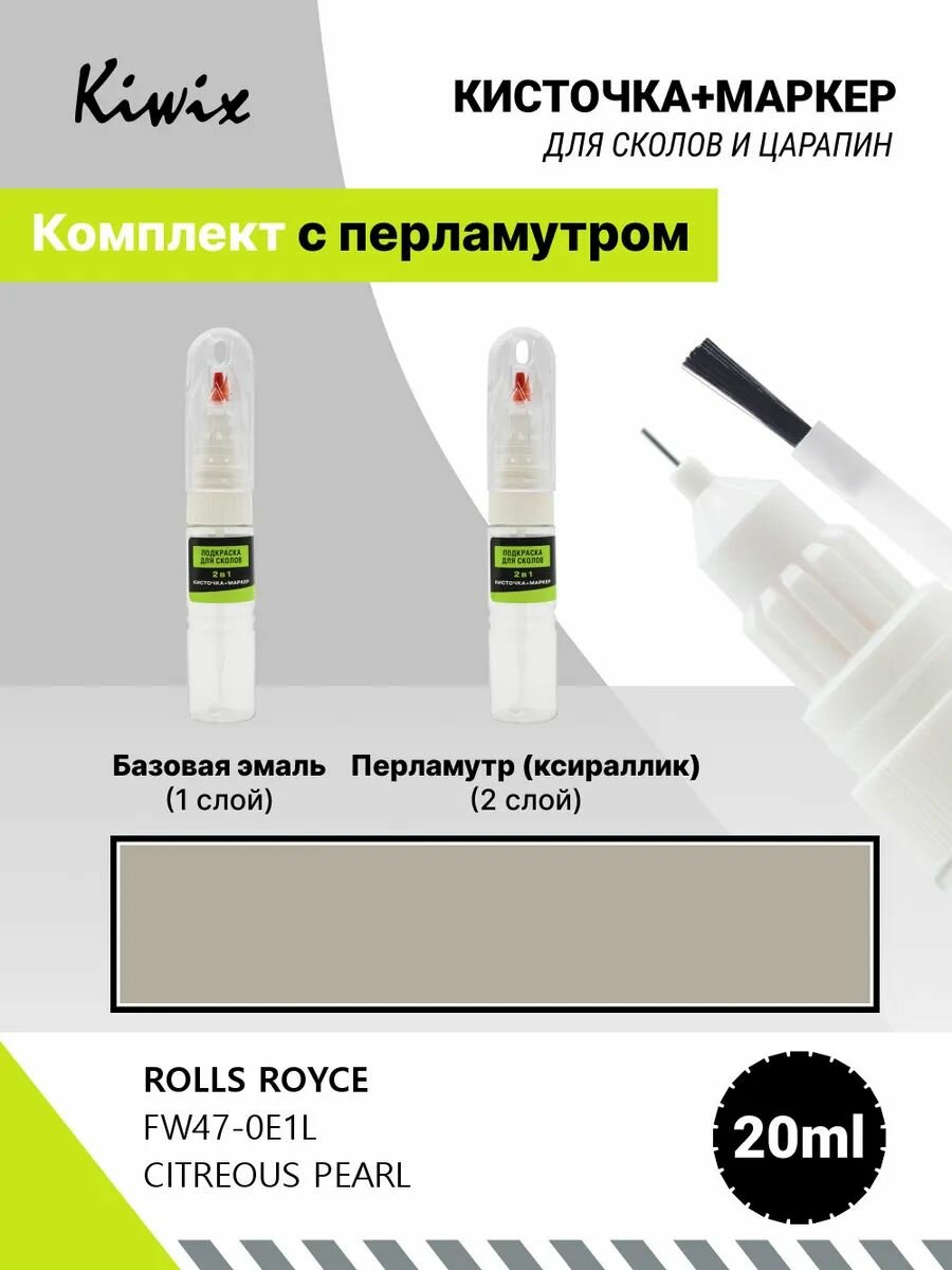 Подкраска 2в1 ROLLS ROYCE FW47-0E1L CITREOUS PEARL 20мл