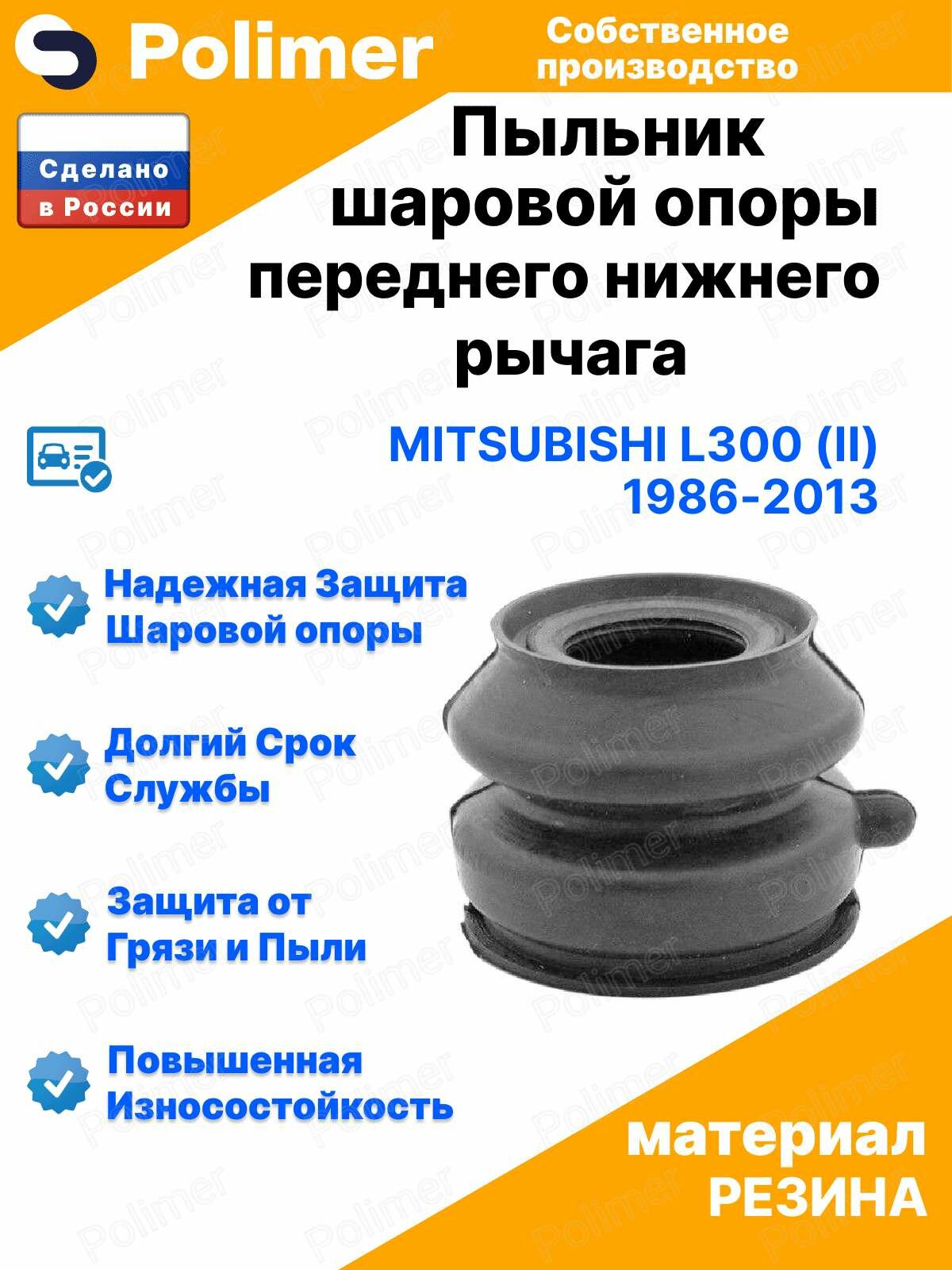 Пыльник шаровой опоры переднего нижнего рычага для Mitsubishi L300 (II) 1986-2013 19х31х34