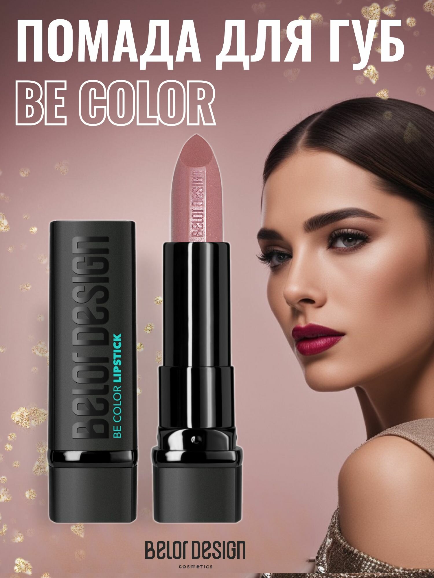 Belor Design Помада для губ BE Color, Тон 131 Ягодный чизкейк