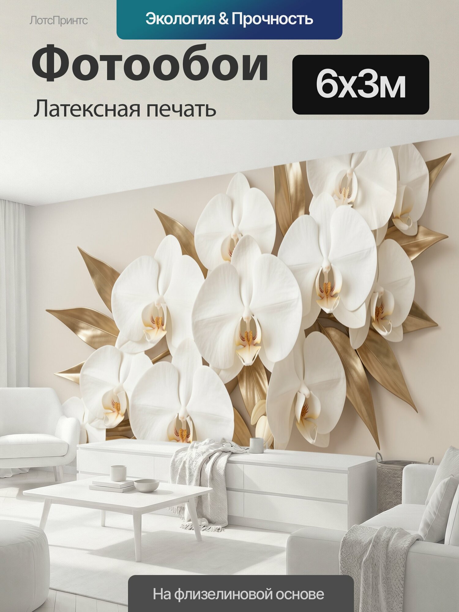 Фотообои моющиеся ударопрочные "Белые орхидеи и золотые листья. Элегантная цветочная композиция в современном 3D стиле: светлые лепестки." 600x300 см. латексная печать