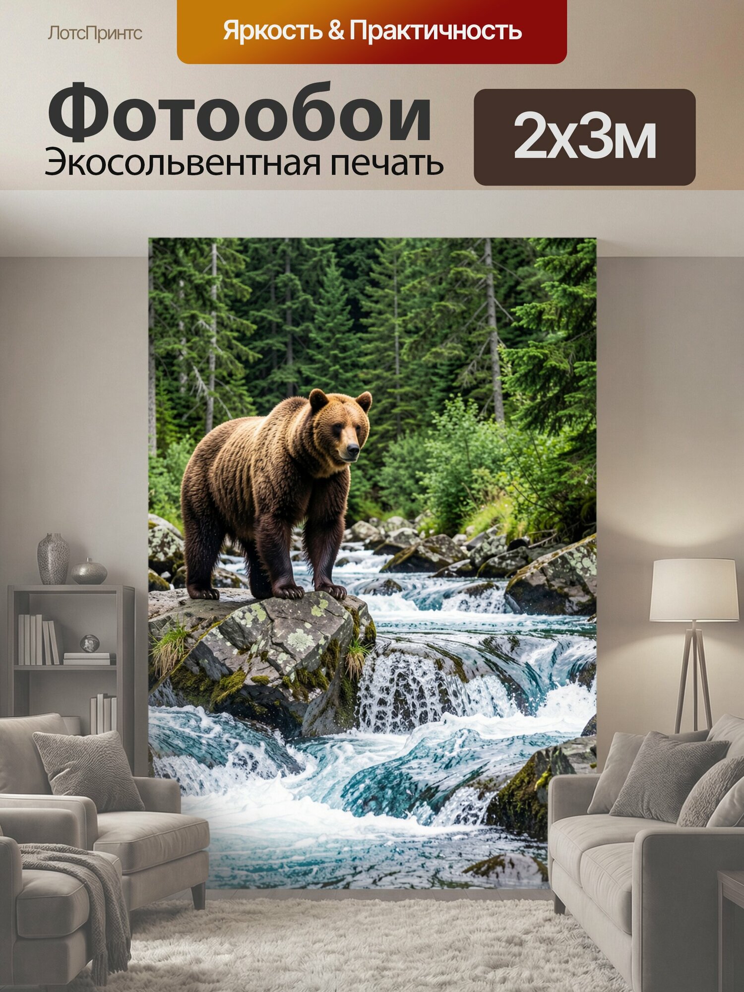 Фотообои "Медведь у горной реки. Дикий бурый хищник стоит на камне среди бурного потока в хвойном лесу. Насыщенная зелень, серые валуны." 200x300 см. экосольвентная печать