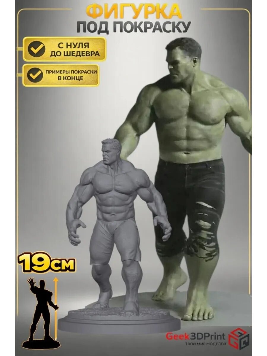 Фигурка под покраску Marvel Hulk Халк 19 см