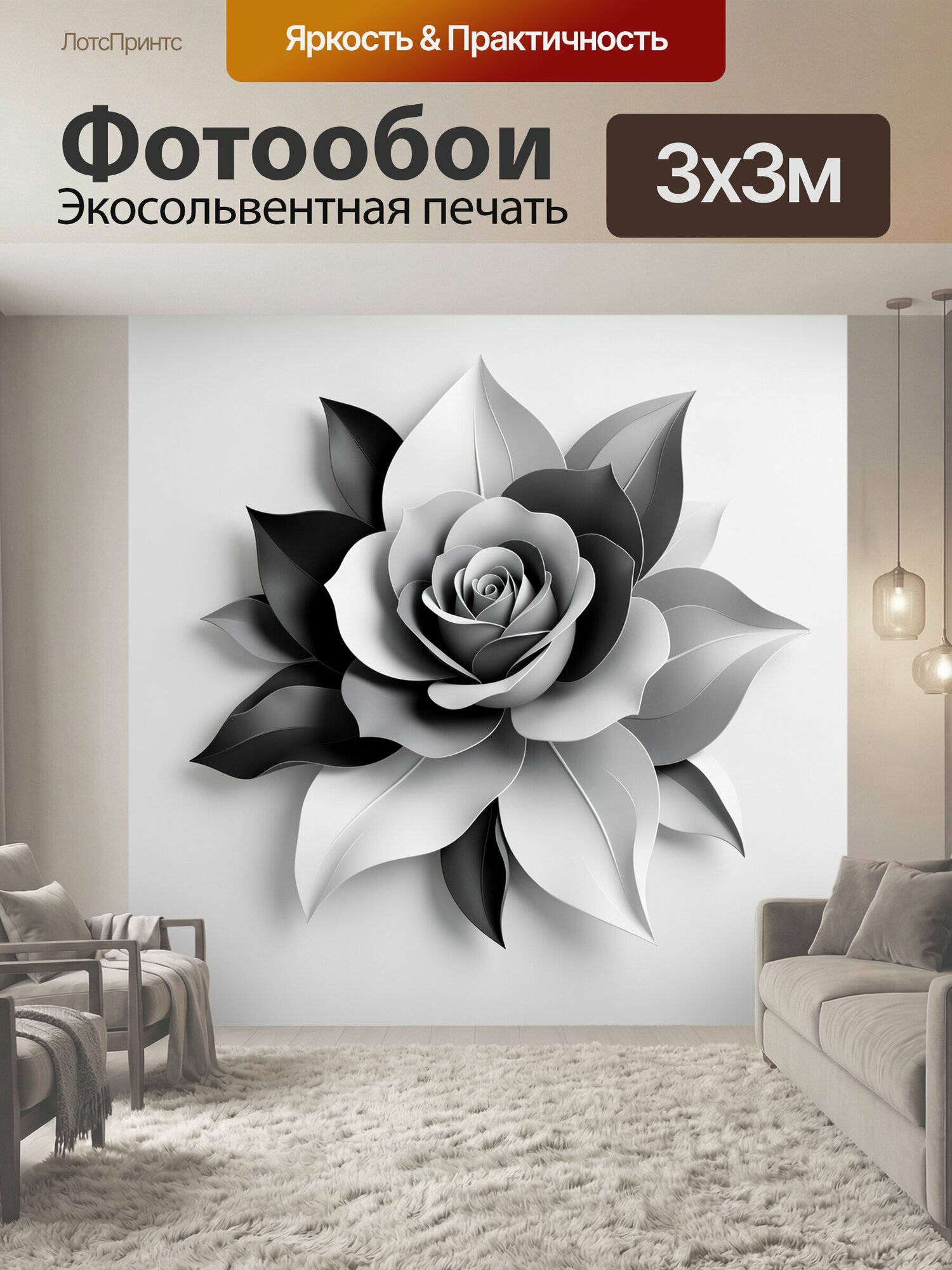 Фотообои "Абстрактный цветок в черно-белых тонах. Объемная декоративная композиция с распустившимся бутоном и лепестками, выполненная в." 300x300 см. экосольвентная печать
