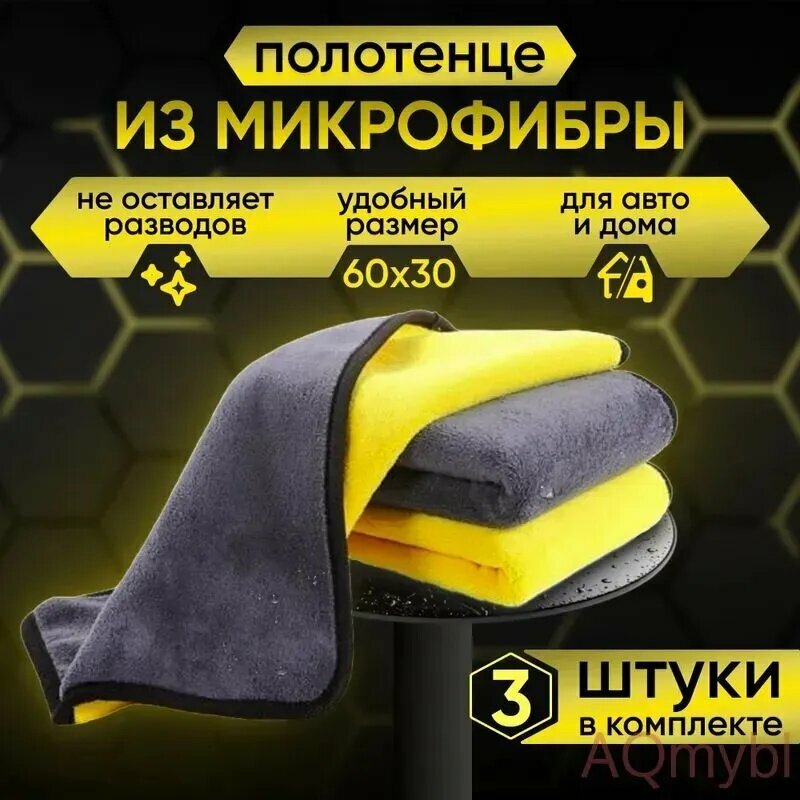Салфетка автомобильная, 3 шт.