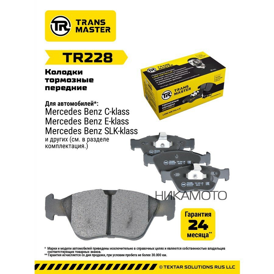TRANSMASTER TR228 Колодки тормозные MB E-CLASS