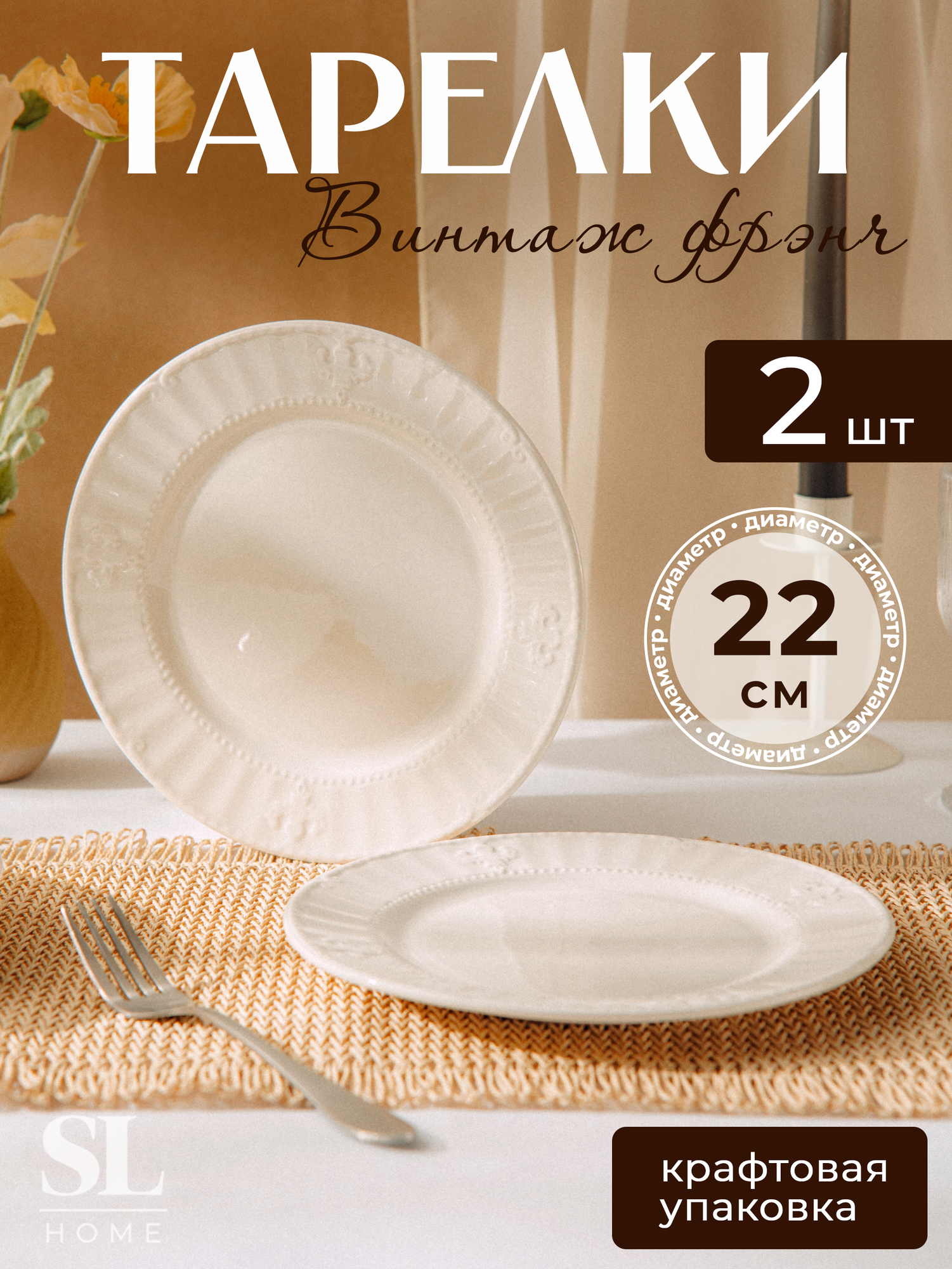Набор тарелок SL Home «Винтаж фрэнч», круглые, 22 см, 2 шт, фарфор, белый