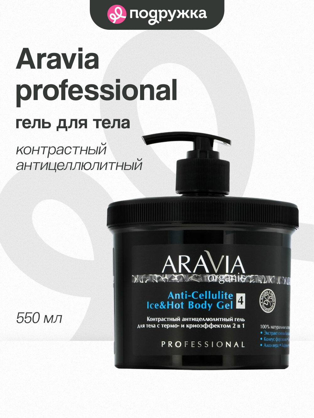 Гель для тела ARAVIA PROFESSIONAL ORGANIC 2в1 контрастный антицеллюлитный с термо и крио эффектом 550 мл