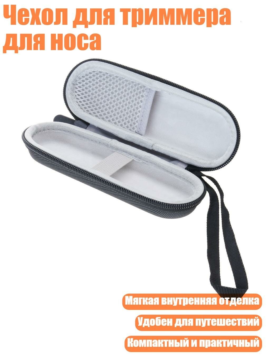 Чехол для триммера для носа