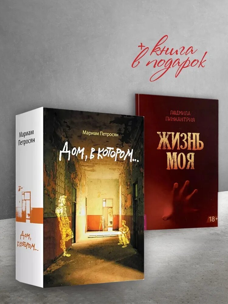 Дом, в котором. Жизнь моя. Комплект из 2 книг