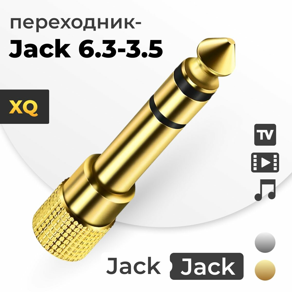 Переходник Jack 3.5 (мама) - Jack 6.3 (папа) 1 шт, золотой / Переходник аудио гнездо 3.5 мм на штекер 6.3 мм стерео